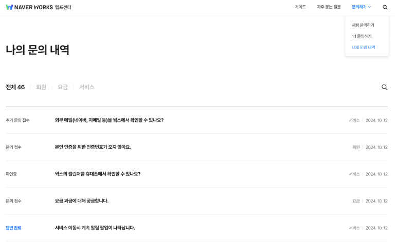 문의 채널 변경 안내 - 네이버웍스
