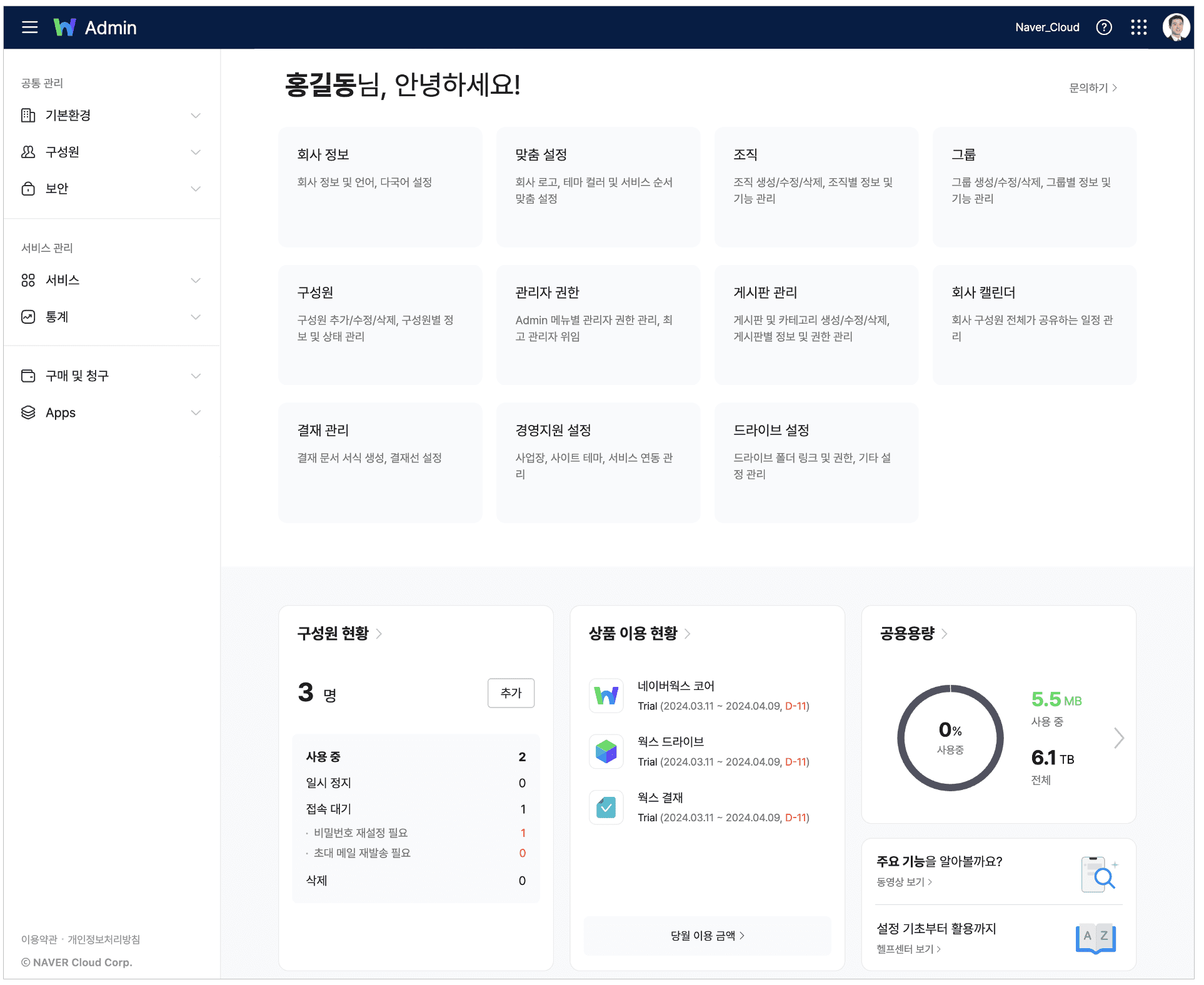 화면 개괄 소개 - 네이버웍스