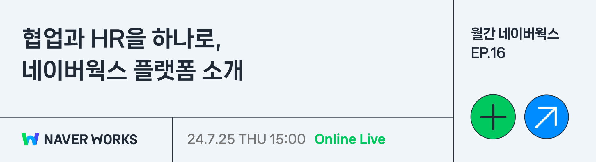 [월간 네이버웍스] #16. 협업과 HR을 하나로, 네이버웍스 플랫폼 소개 - 네이버웍스